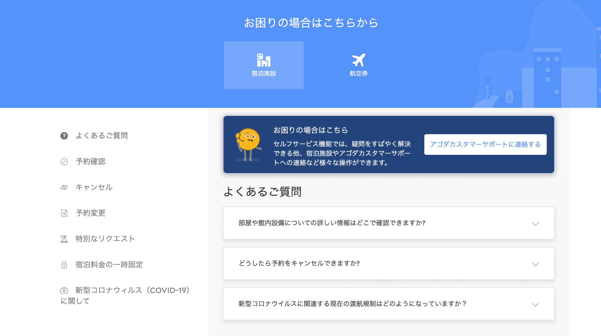 Agodaのお問い合わせ方法4選｜チャットボット・電話番号・メール・Twitterを紹介