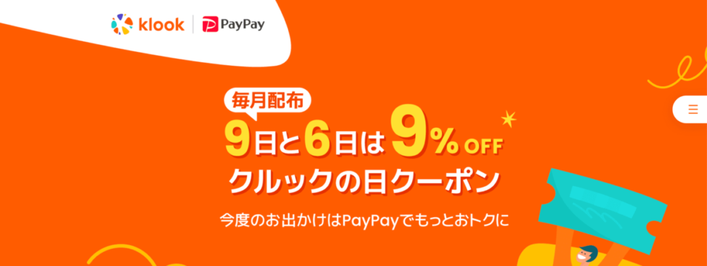 【2025年10月】Klook初回クーポンコードまとめ！2回目の取得方法と使い方を徹底解説