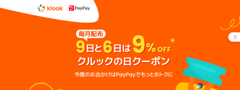 【2025年10月】Klook初回クーポンコードまとめ！2回目の取得方法と使い方を徹底解説