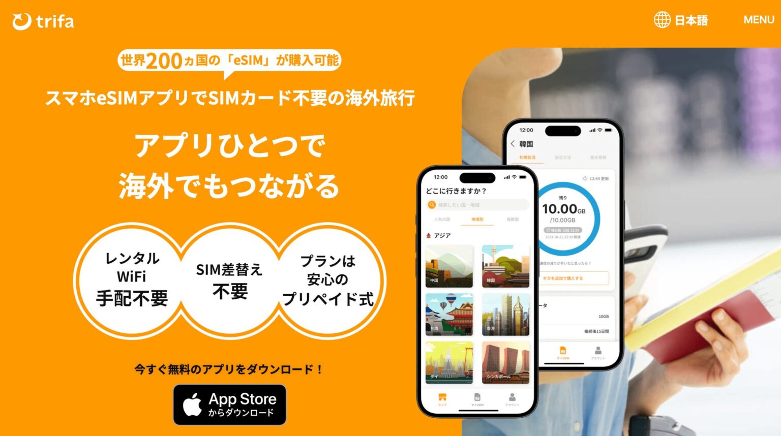 trifa（トリファ）eSIMアプリの評判・口コミまとめ｜使い方・設定方法や繋がらない場合の対処法を解説